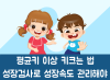 초등학생 평균키 이상 키크는방법 키크는 생활습관부터 성장관리 필요해 네이버 블로그